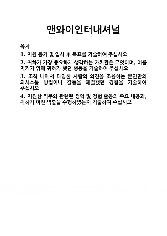[기업 자기소개서] 앤와이인터내셔널 합격 자기소개서 자소서