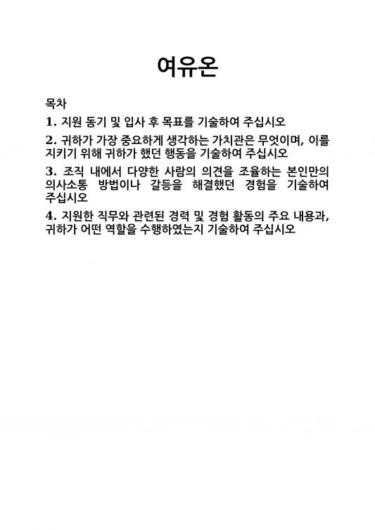 [기업 자기소개서] 여유온 합격 자기소개서 자소서