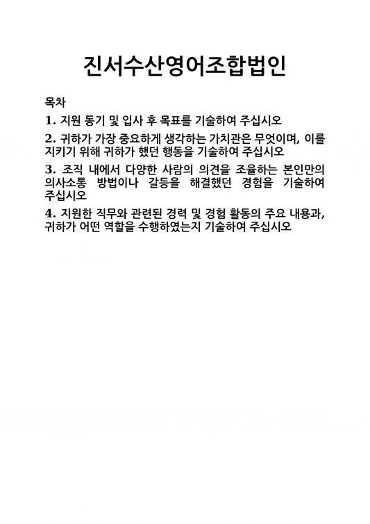 [기업 자기소개서] 진서수산영어조합법인 합격 자기소개서 자소서