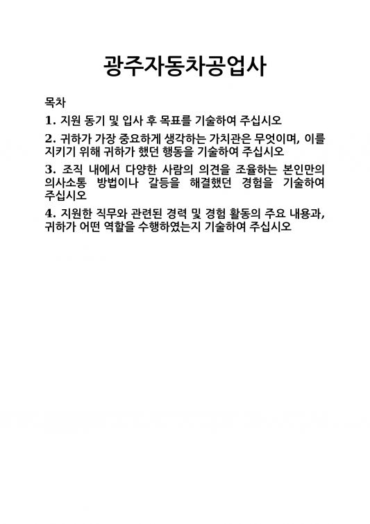 [기업 자기소개서] 광주자동차공업사 합격 자기소개서 자소서