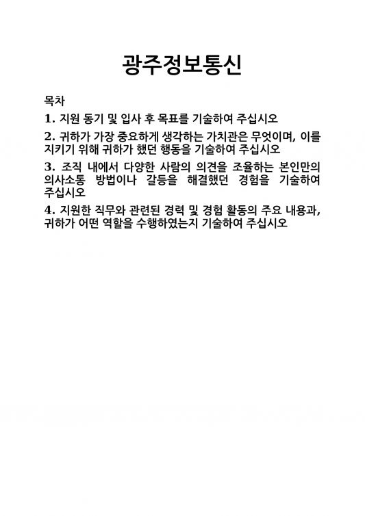 [기업 자기소개서] 광주정보통신 합격 자기소개서 자소서