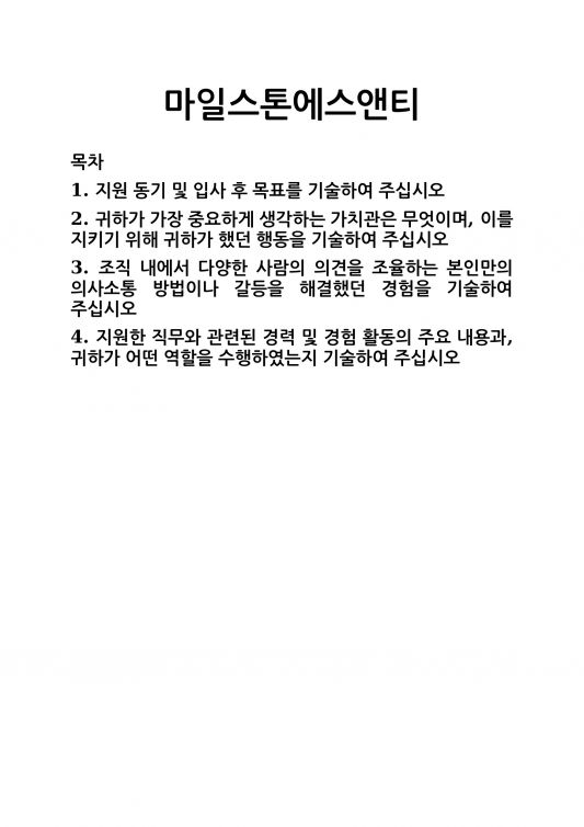 [기업 자기소개서] 마일스톤에스앤티 합격 자기소개서 자소서