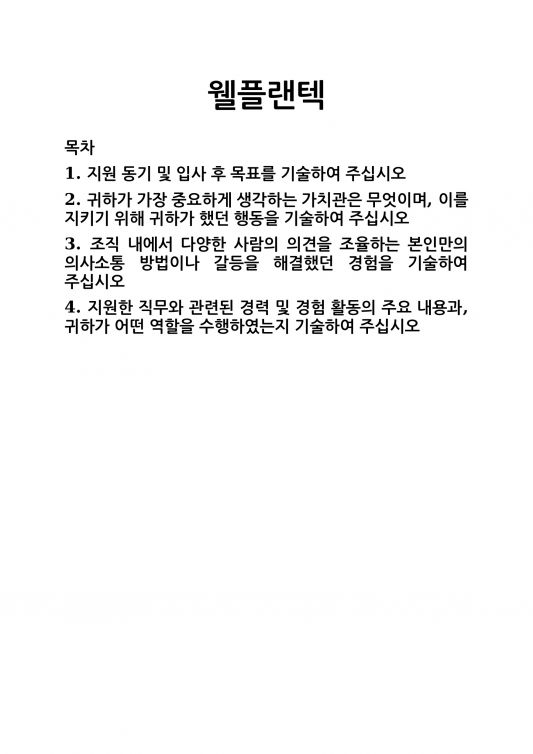 [기업 자기소개서] 웰플랜텍 합격 자기소개서 자소서