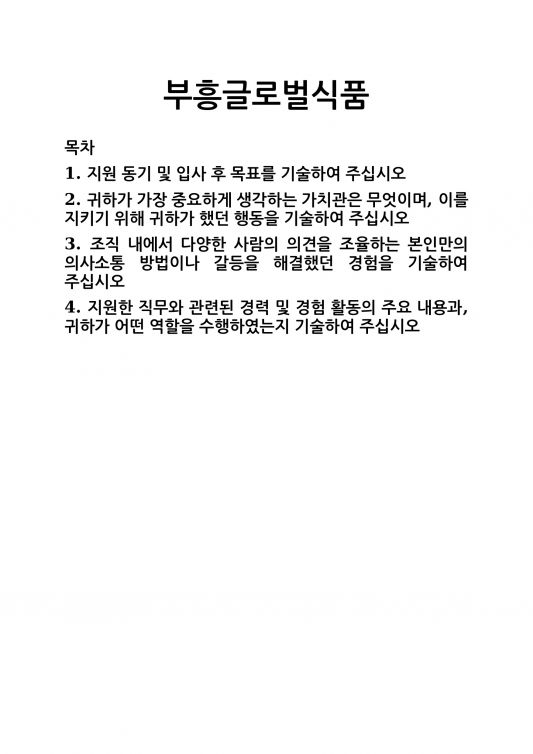 [기업 자기소개서] 부흥글로벌식품 합격 자기소개서 자소서