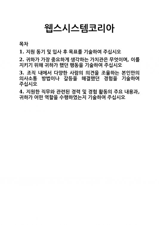 [기업 자기소개서] 웹스시스템코리아 합격 자기소개서 자소서