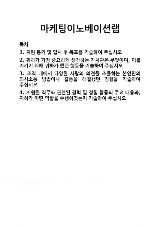 [기업 자기소개서] 마케팅이노베이션랩 합격 자기소개서 자소서