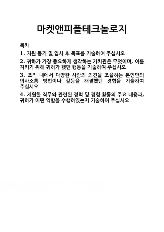 [기업 자기소개서] 마켓앤피플테크놀로지 합격 자기소개서 자소서