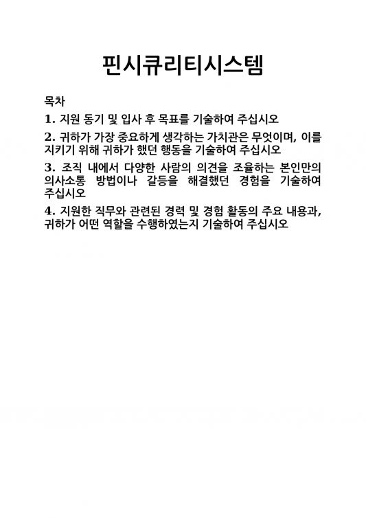 [기업 자기소개서] 핀시큐리티시스템 합격 자기소개서 자소서