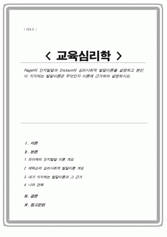 Piaget의 인지발달과 Erickson의 심리사회적 발달이론을 설명하고 본인이 지지하는 발달이론은 무엇인지 이론에 근거하여 설명