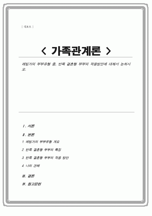 레빙거의 부부유형 중 반쪽 결혼형 부부의 적응방안에 대해서 논하시오