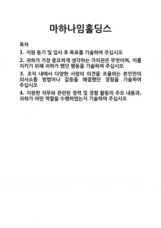 [기업 자기소개서] 마하나임홀딩스 합격 자기소개서 자소서