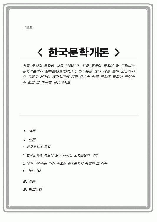 한국 문학의 특질에 대해 언급하고 한국 문학의 특질이 잘 드러나는 문학작품이나 문화콘텐츠 영화 TV CF 등을 찾아 예를 들어 언급 본인이 생각하기에 가장 중요한 한국 문학의 특질이 무엇인지
