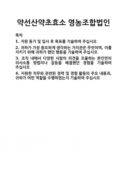 [기업 자기소개서] 약선산약초효소 영농조합법인 합격 자기소개서 자소서