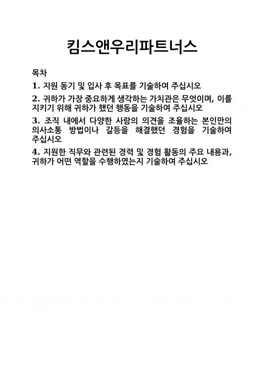 [기업 자기소개서] 킴스앤우리파트너스 합격 자기소개서 자소서
