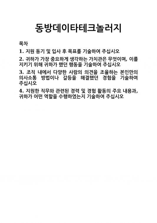 [기업 자기소개서] 동방데이타테크놀러지 합격 자기소개서 자소서
