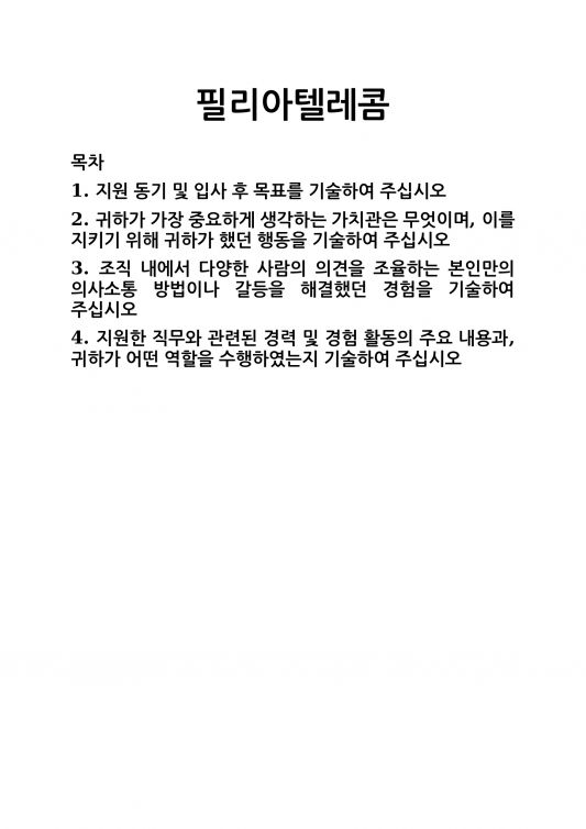 [기업 자기소개서] 필리아텔레콤 합격 자기소개서 자소서