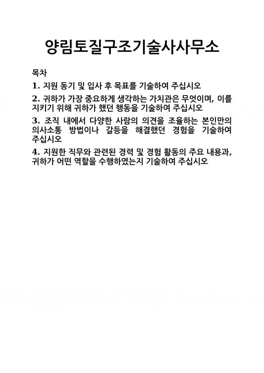 [기업 자기소개서] 양림토질구조기술사사무소 합격 자기소개서 자소서