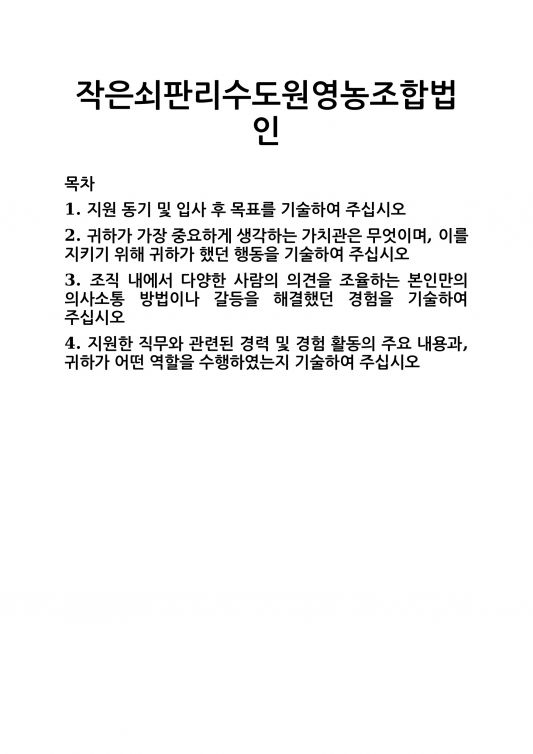[기업 자기소개서] 작은쇠판리수도원영농조합법인 합격 자기소개서 자소서