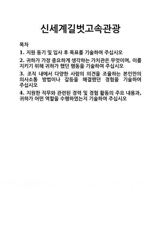 [기업 자기소개서] 신세계길벗고속관광 합격 자기소개서 자소서