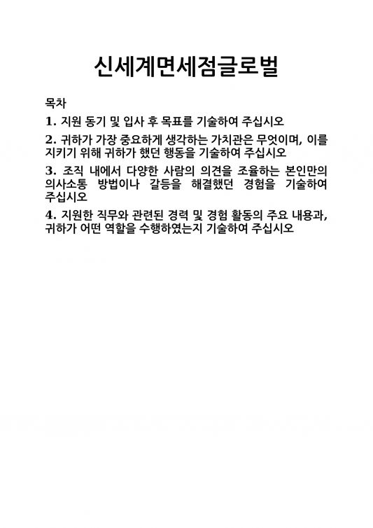 [기업 자기소개서] 신세계면세점글로벌 합격 자기소개서 자소서