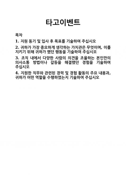[기업 자기소개서] 타고이벤트 합격 자기소개서 자소서