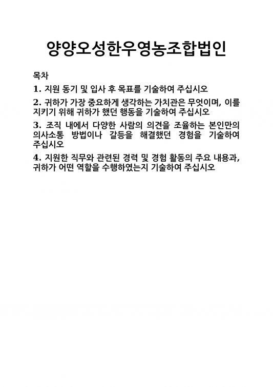 [기업 자기소개서] 양양오성한우영농조합법인 합격 자기소개서 자소서