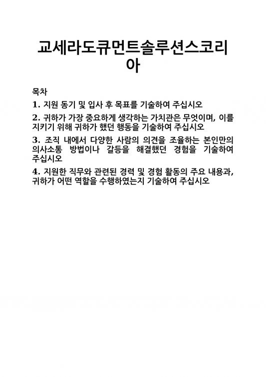 [기업 자기소개서] 교세라도큐먼트솔루션스코리아 합격 자기소개서 자소서