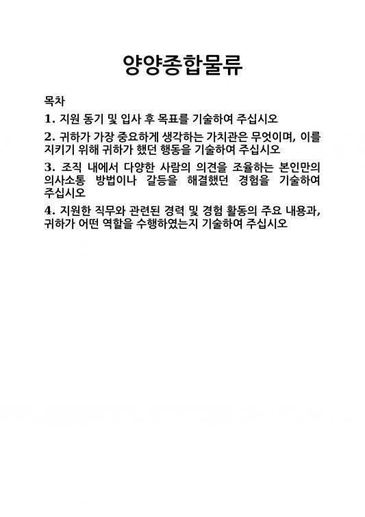 [기업 자기소개서] 양양종합물류 합격 자기소개서 자소서