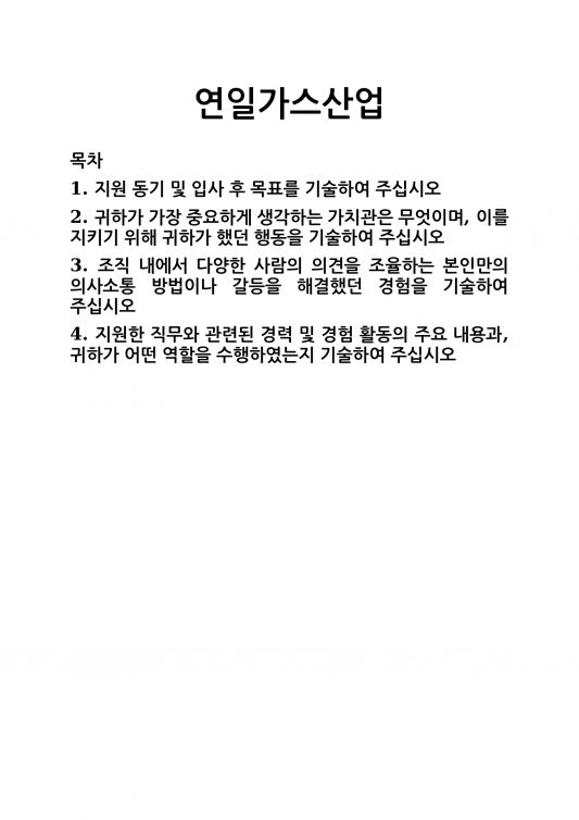 [기업 자기소개서] 연일가스산업 합격 자기소개서 자소서