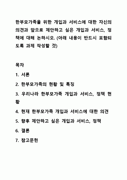 한부모가족을 위한 개입과 서비스에 대한 자신의 의견과 앞으로 제안하고 싶은 개입과 서비스, 정책에 대해 논하시오. 부모교육론