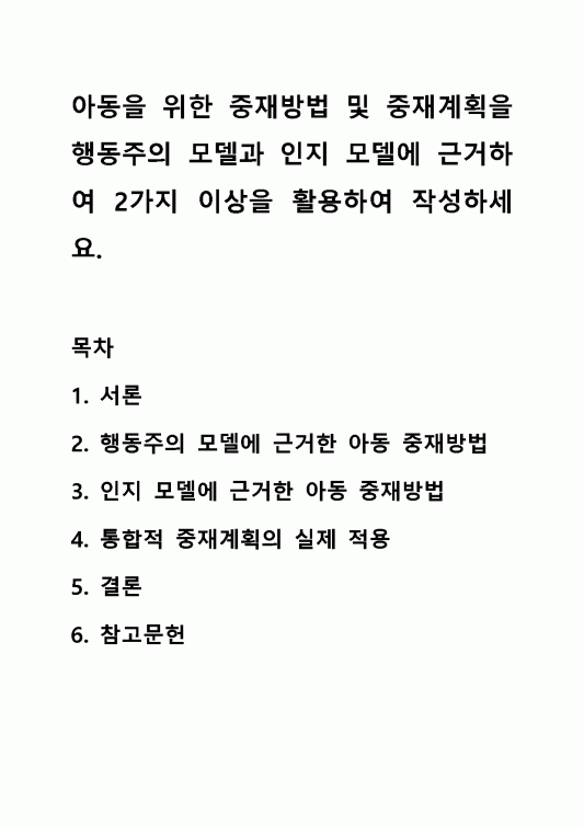아동을 위한 중재방법 및 중재계획을 행동주의 모델과 인지 모델에 근거하여 2가지 이상을 활용하여 작성하세요. 정서장애아교육