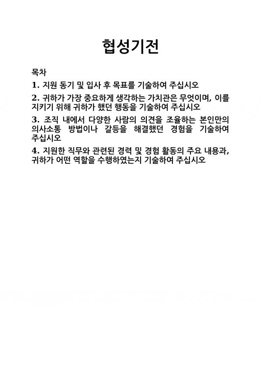 [기업 자기소개서] 협성기전 합격 자기소개서 자소서