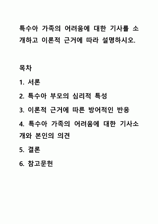 특수아 가족의 어려움에 대한 기사를 소개하고 이론적 근거에 따라 설명하시오. 특수아부모교육론