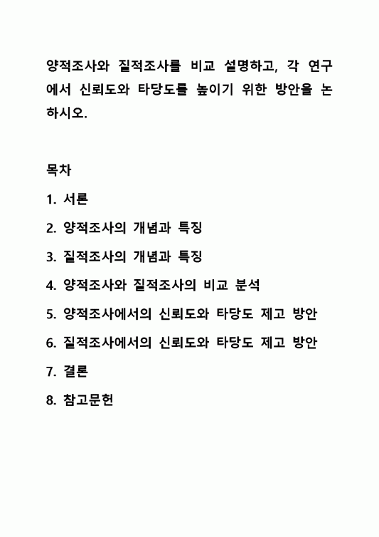양적조사와 질적조사를 비교 설명하고, 각 연구에서 신뢰도와 타당도를 높이기 위한 방안을 논하시오. 사회복지조사론