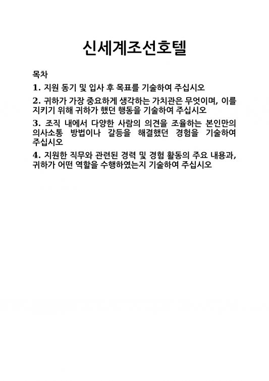 [기업 자기소개서] 신세계조선호텔 합격 자기소개서 자소서