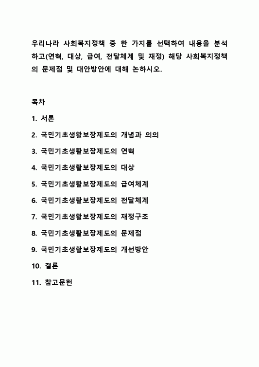 우리나라 사회복지정책 중 한 가지를 선택하여 내용을 분석하고(연혁, 대상, 급여, 전달체계 및 재정) 해당 사회복지정책의 문제점 및 대안방안에 대해 논하시오. 사회복지정챙론