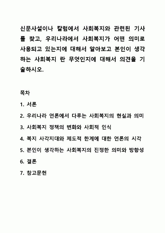 신문사설이나 칼럼에서 사회복지와 관련된 기사를 찾고, 우리나라에서 사회복지가 어떤 의미로 사용되고 있는지에 대해서 알아보고 본인이 생각하는 사회복지 란 무엇인지에 대해서 의견을 기술하시오. 사회복지학개론