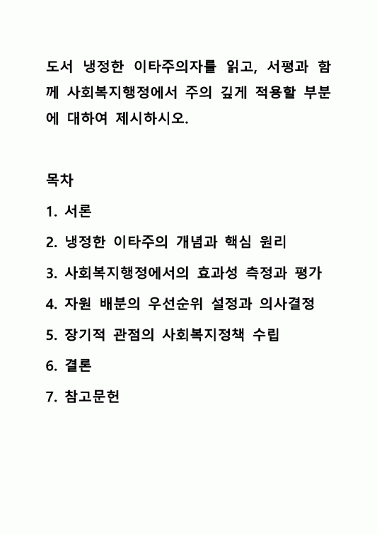 도서 냉정한 이타주의자를 읽고, 서평과 함께 사회복지행정에서 주의 깊게 적용할 부분에 대하여 제시하시오. 사회복지행정론