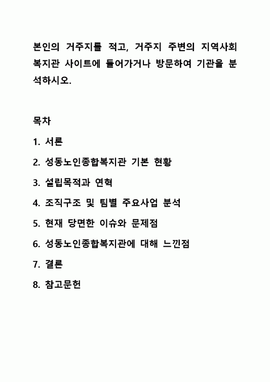 본인의 거주지를 적고, 거주지 주변의 지역사회복지관 사이트에 들어가거나 방문하여 기관을 분석하시오. 지역사회 복지론
