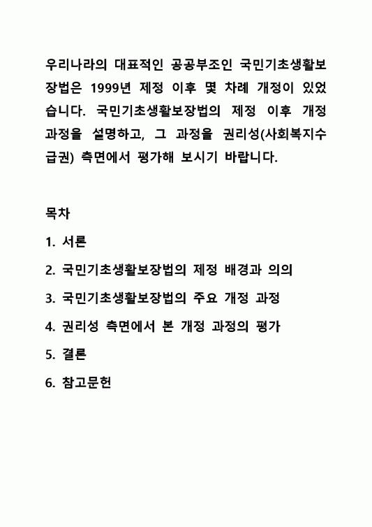 우리나라의 대표적인 공공부조인 국민기초생활보장법은 1999년 제정 이후 몇 차례 개정이 있었습니다. 사회복지법제와실천