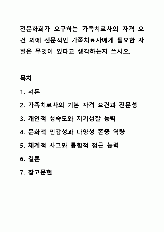 전문학회가 요구하는 가족치료사의 자격 요건 외에 전문적인 가족치료사에게 필요한 자질은 무엇이 있다고 생각하는지 쓰시오. 가족상담 및 가족치료