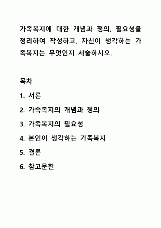 가족복지에 대한 개념과 정의, 필요성을 정리하여 작성하고, 자신이 생각하는 가족복지는 무엇인지 서술하시오. 가족복지론