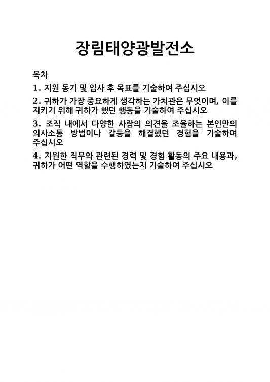 [기업 자기소개서] 장림태양광발전소 합격 자기소개서 자소서