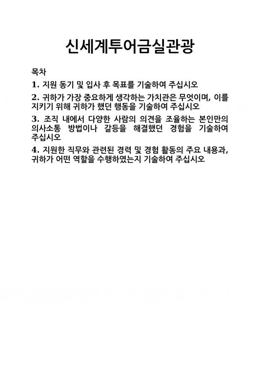 [기업 자기소개서] 신세계투어금실관광 합격 자기소개서 자소서