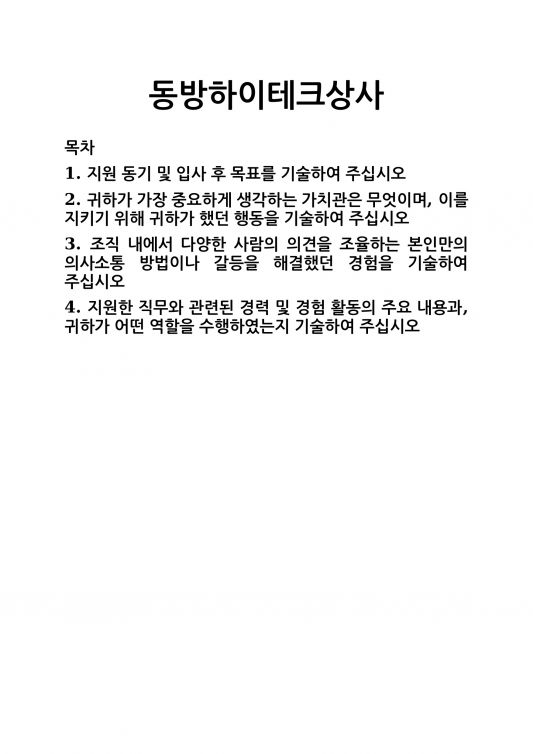 [기업 자기소개서] 동방하이테크상사 합격 자기소개서 자소서