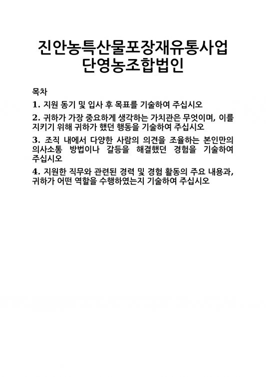 [기업 자기소개서] 진안농특산물포장재유통사업단영농조합법인 합격 자기소개서 자소서