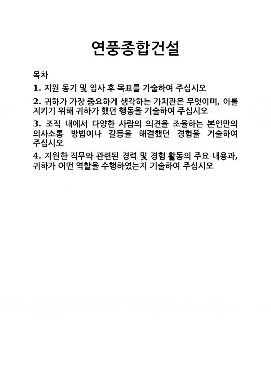 [기업 자기소개서] 연풍종합건설 합격 자기소개서 자소서