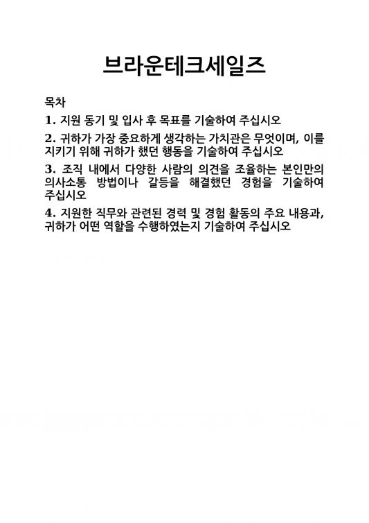 [기업 자기소개서] 브라운테크세일즈 합격 자기소개서 자소서