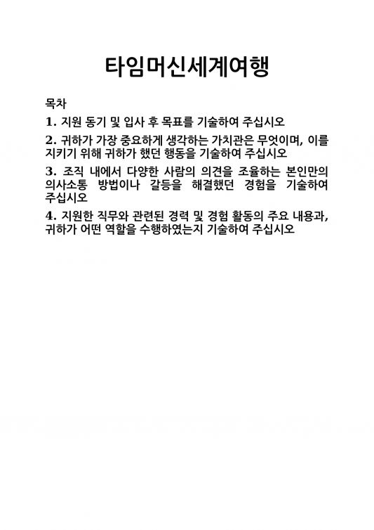 [기업 자기소개서] 타임머신세계여행 합격 자기소개서 자소서