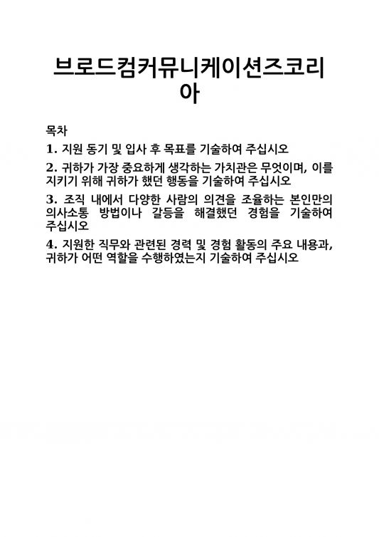 [기업 자기소개서] 브로드컴커뮤니케이션즈코리아 합격 자기소개서 자소서